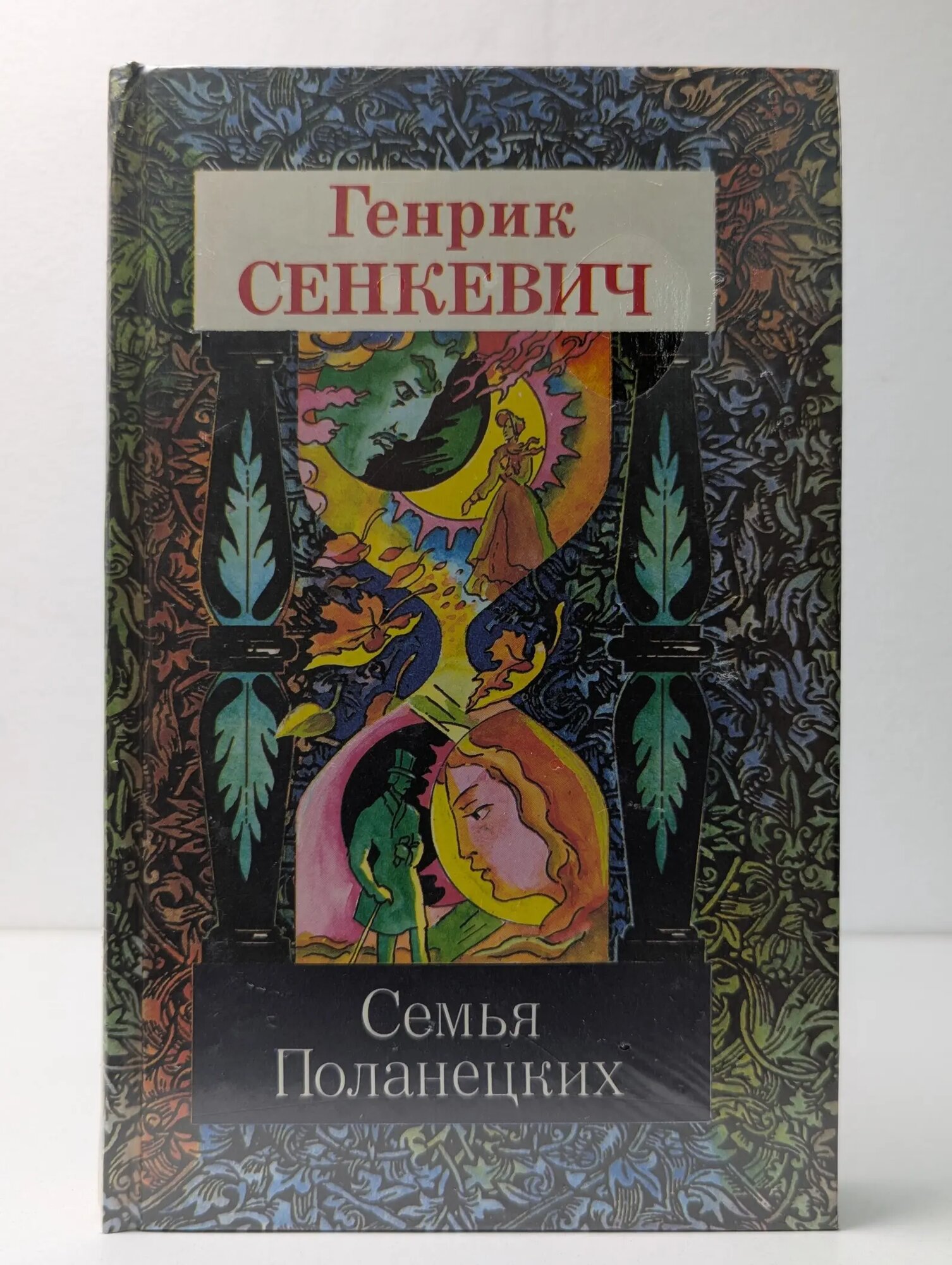 Генрик Сенкевич. Собрание сочинений в 9 томах. Том 7. Семья Поланецких Сенкевич Генрик 1998