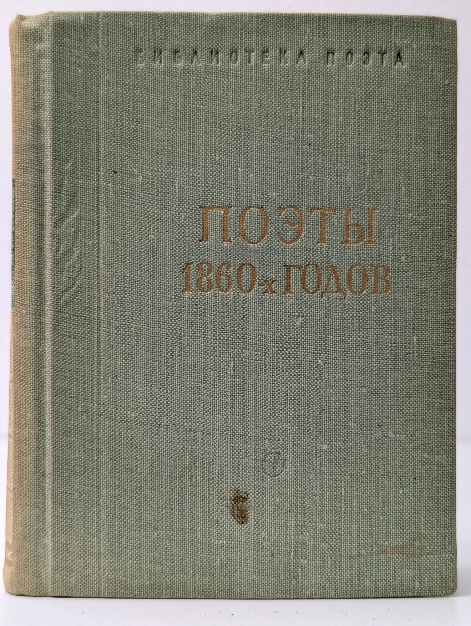Поэты 1860-х годов Сборник 1968