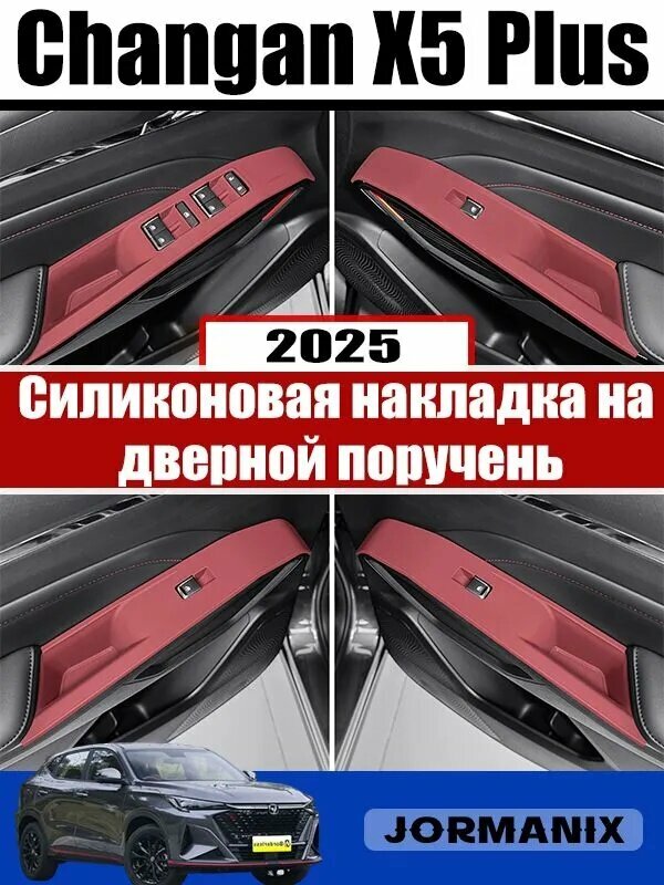 Changan X5 Plus 2025 Силиконовая накладка на дверной поручень, Changan X5 Plus аксессуары.