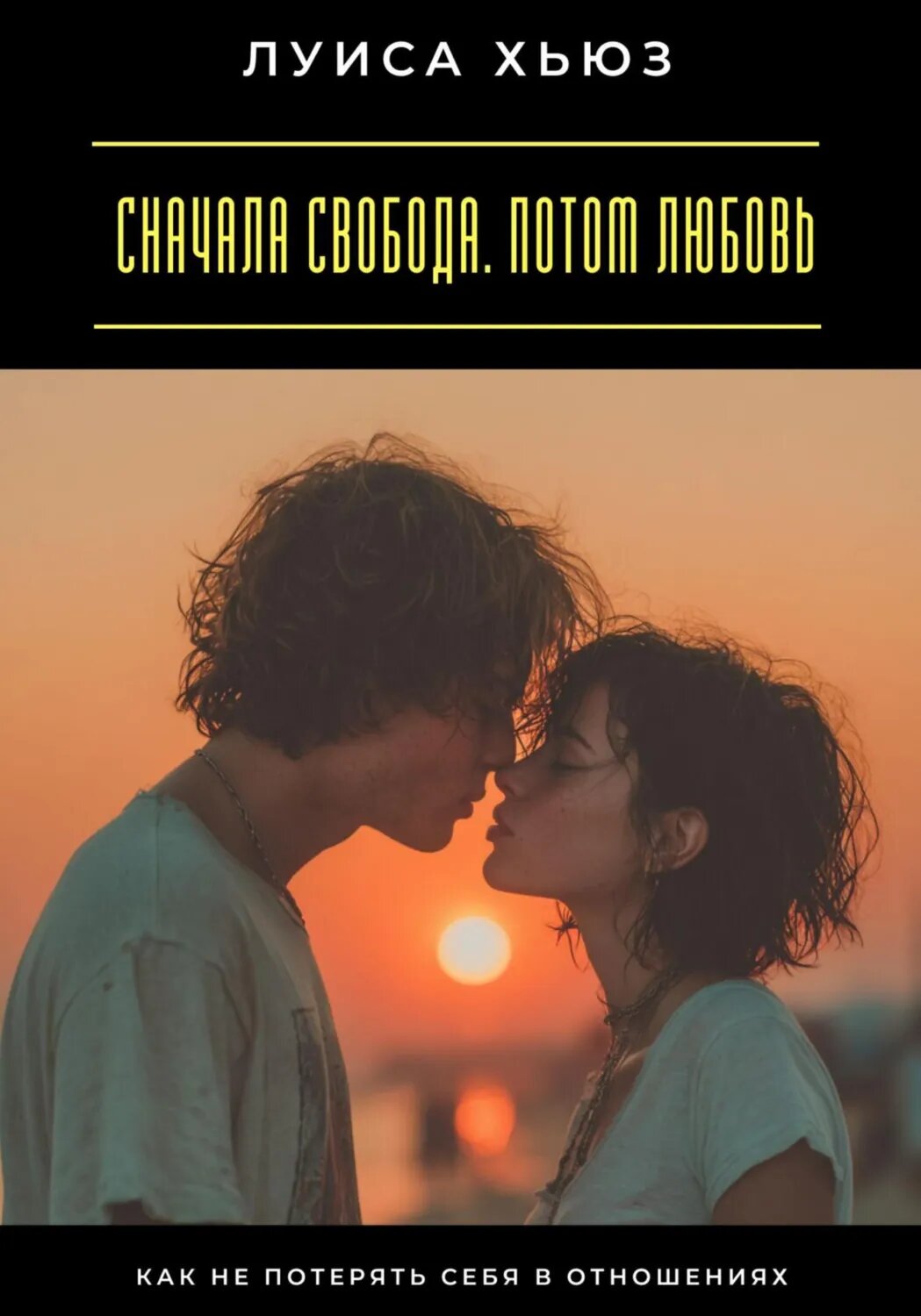 Сначала свобода. Потом любовь. Как не потерять себя в отношениях [Цифровая книга]