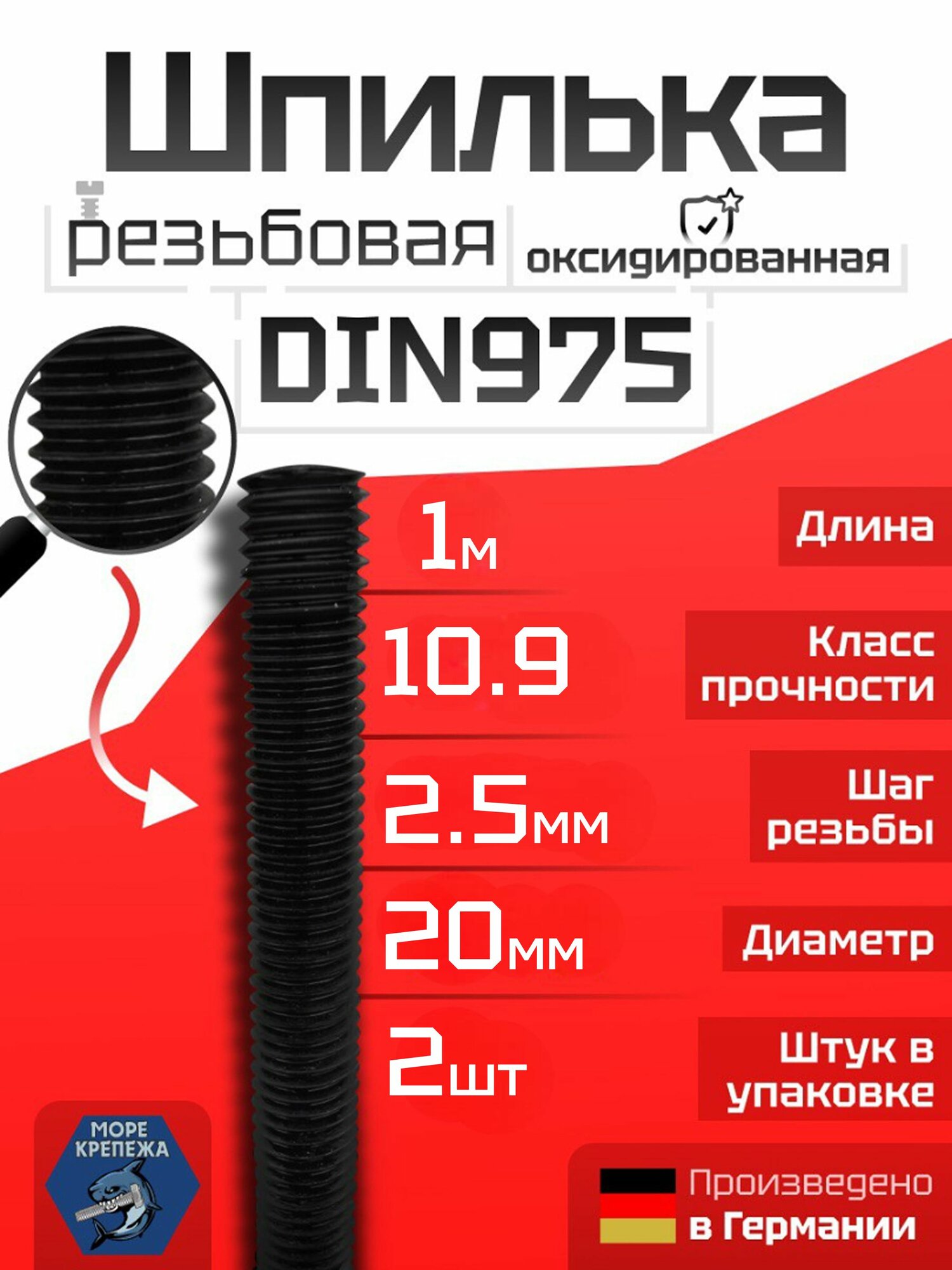 Шпилька высокопрочная резьбовая М20х1000 DIN975 класс прочности 10.9, 2 шт