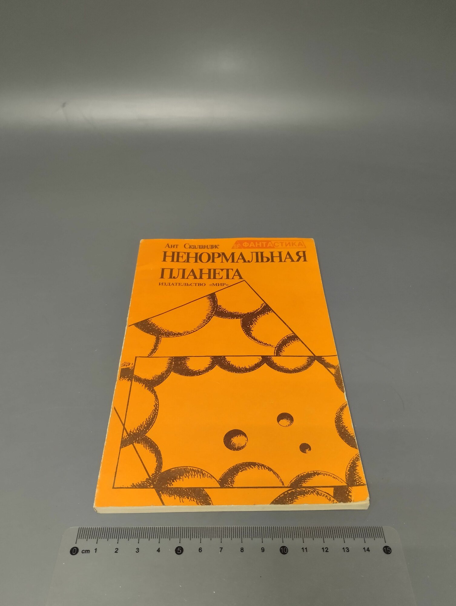 Ненормальная планета. Сборник фантастических рассказов. Скаландис Ант. 1989