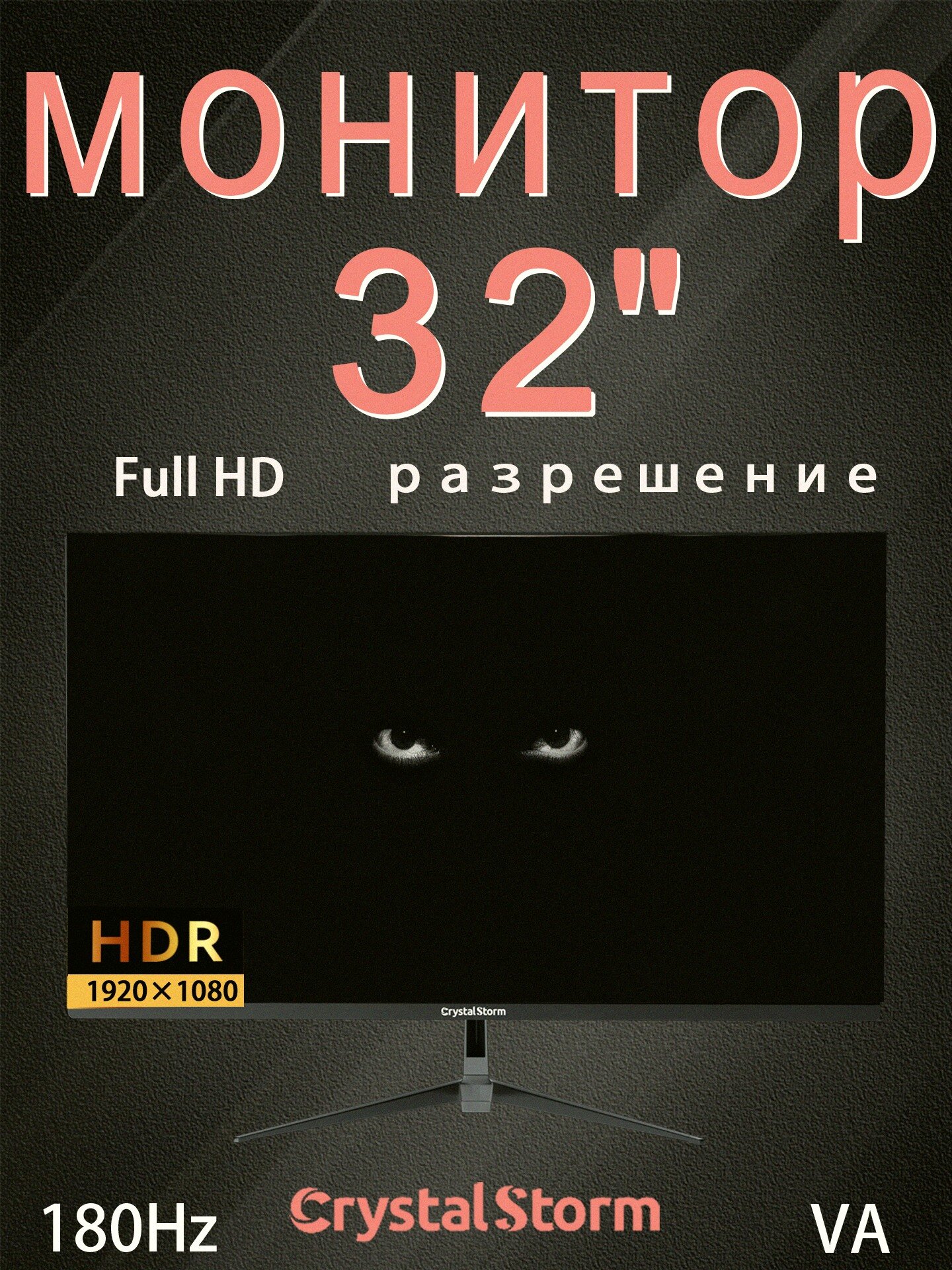 CrystalStorm 32" Монитор 1920x1080 180 Гц, VA, Чёрный игровой, для компьютера