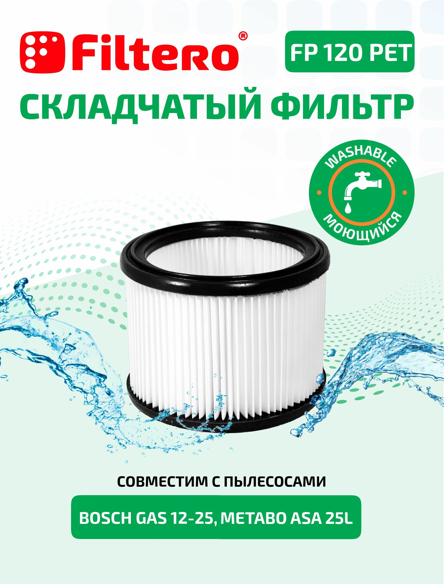 Фильтр картридж из полиэстера складчатый совместим с пылесосами Bosch, Metabo, AEG, Stihl Filtero FP 120 PET Pro
