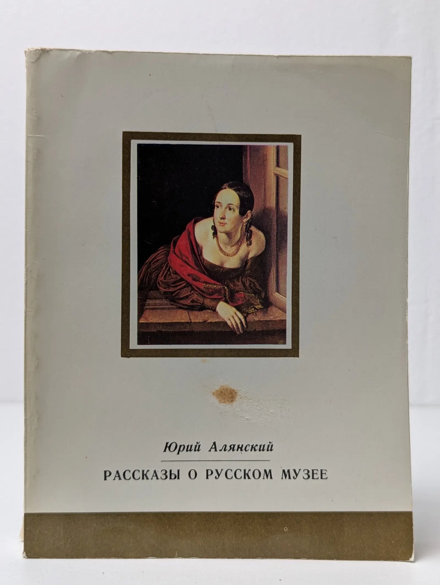 Рассказы о Русском музее Алянский Юрий Лазаревич 1981