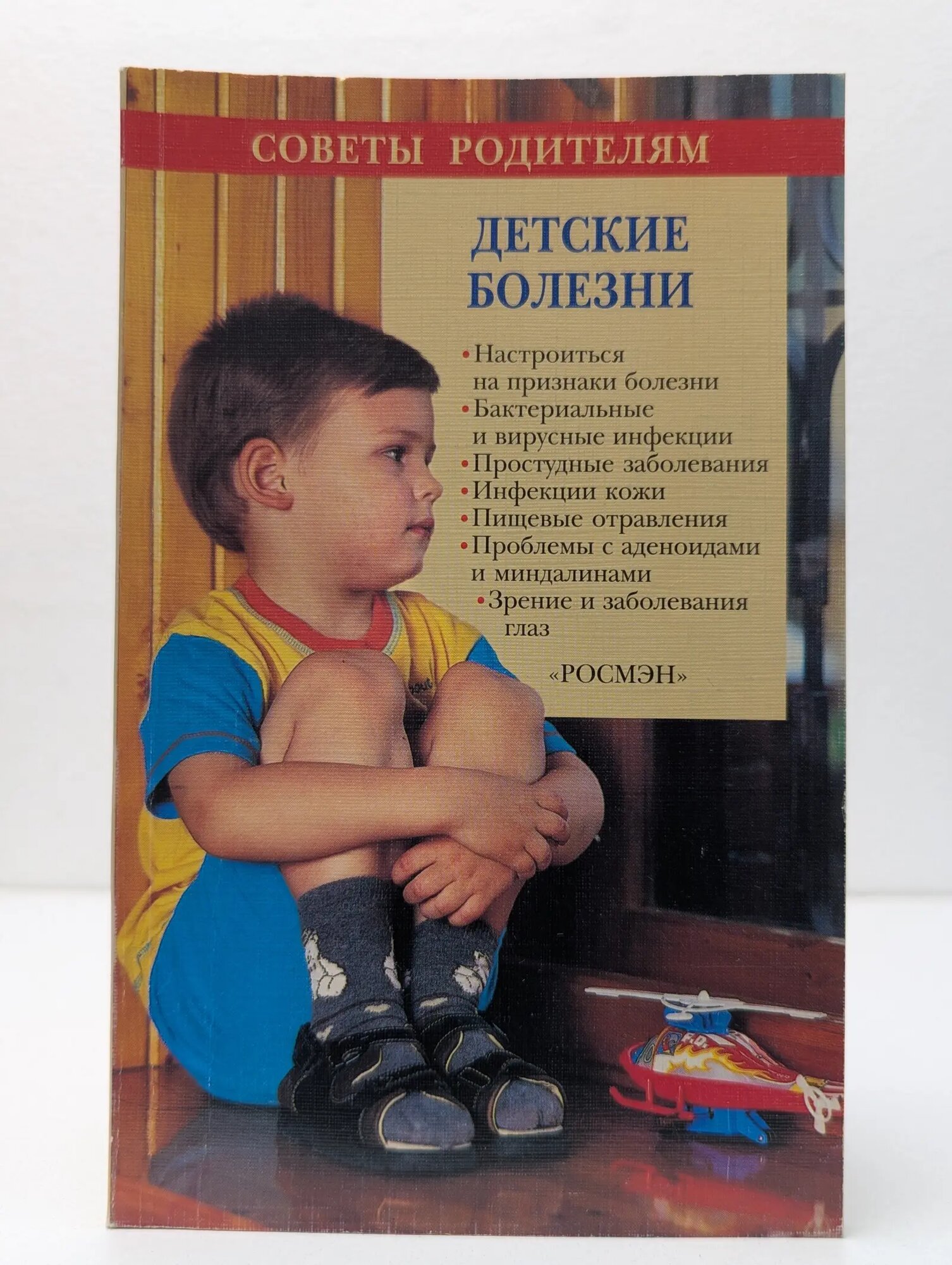 Детские болезни Шелл Норман, Ньюрик Джудит 1998