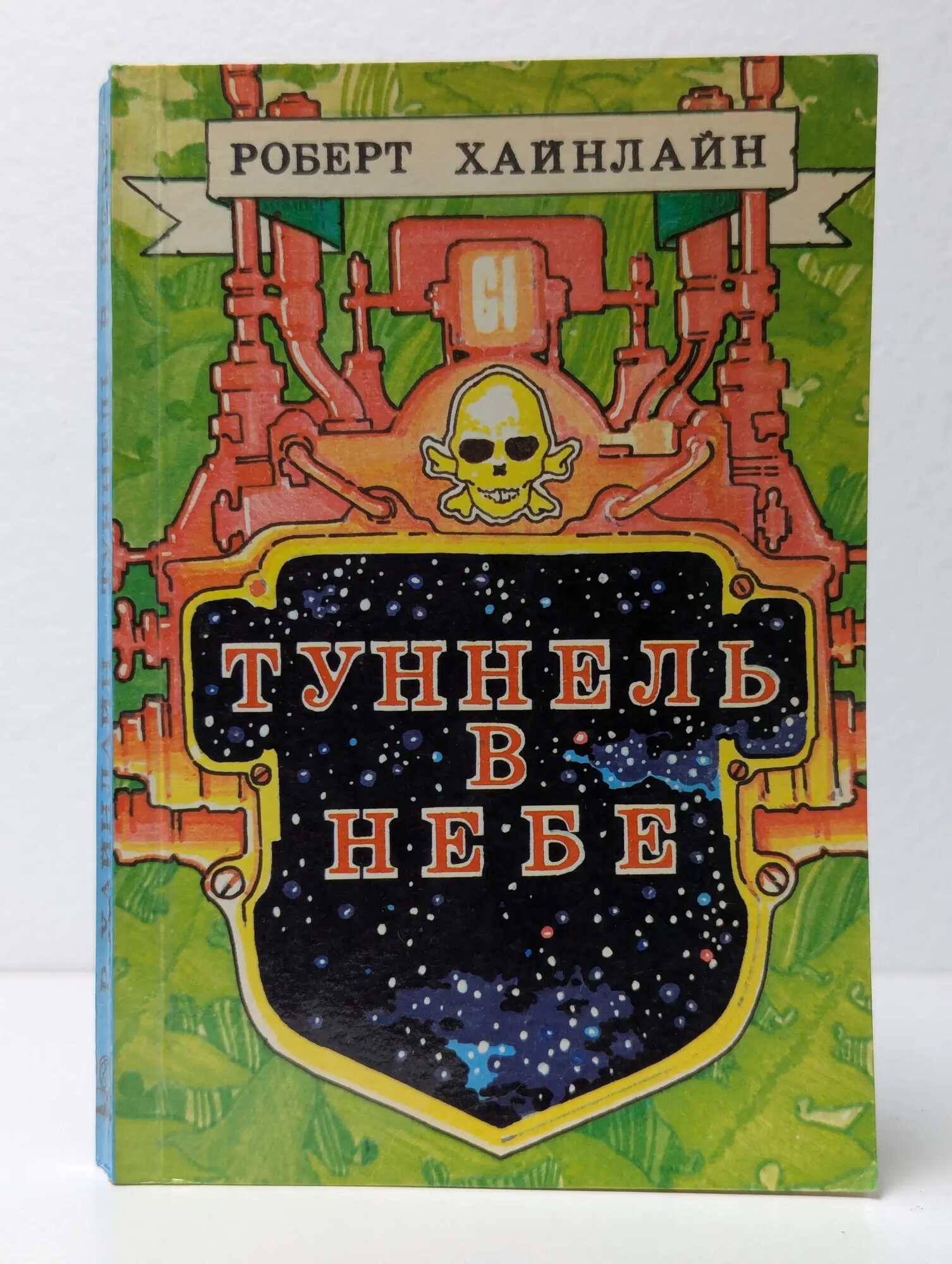 Туннель в небе Хайнлайн Роберт 1991