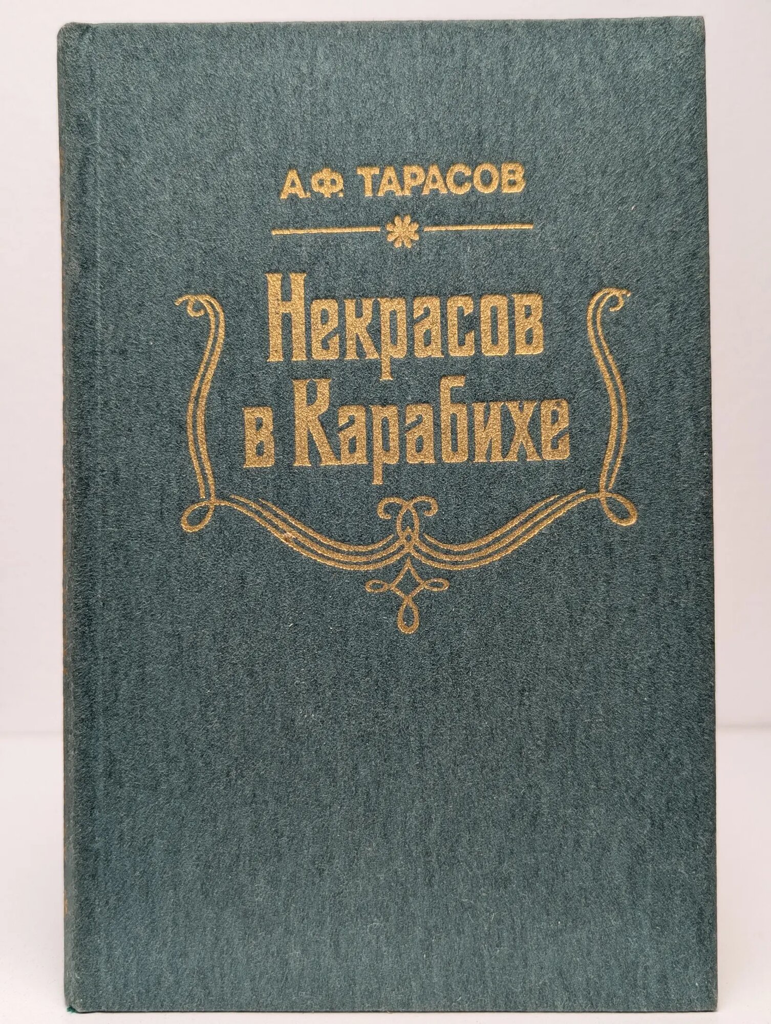 Некрасов в Карабихе Тарасов Анатолий Федорович 1989