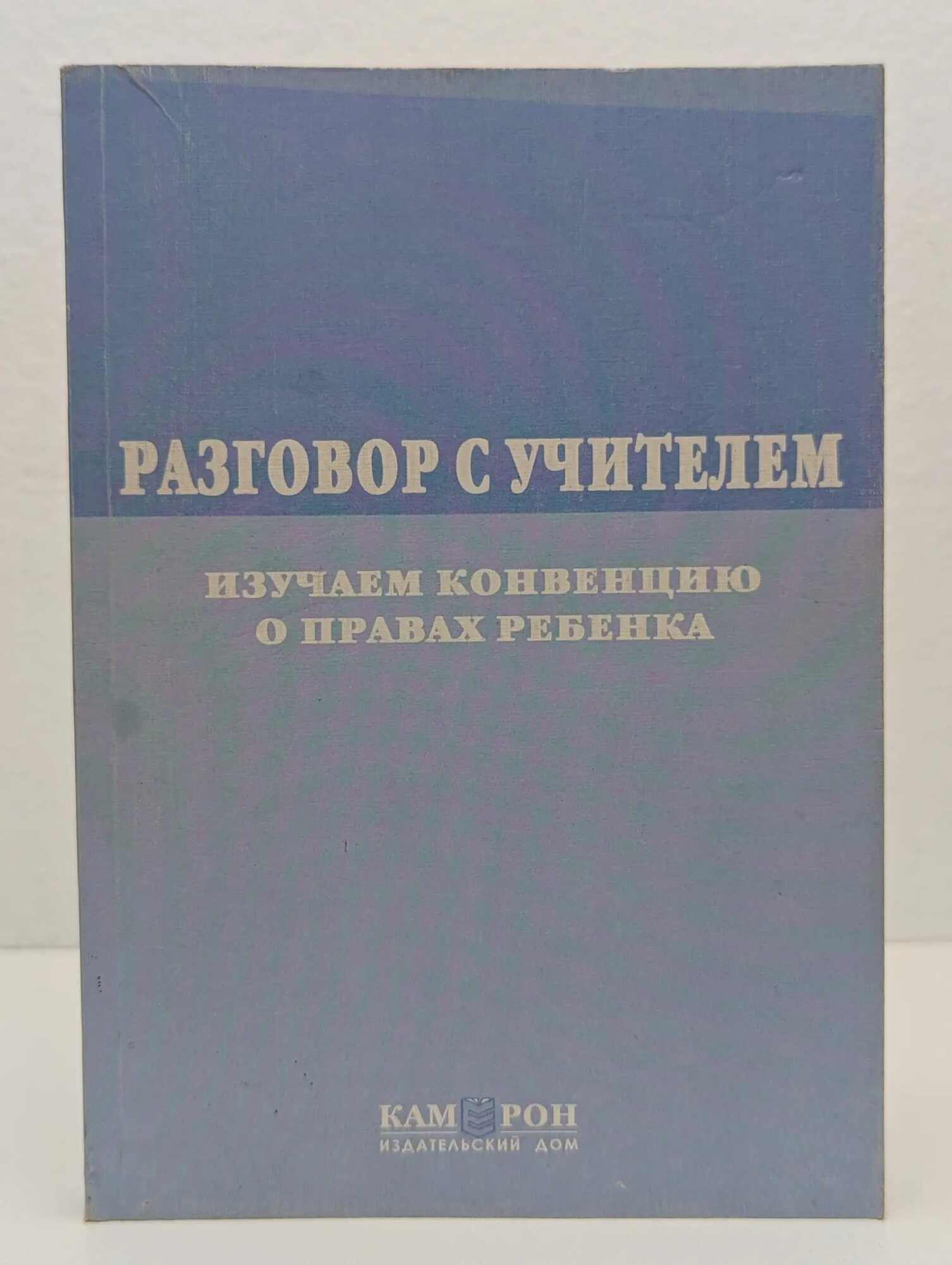 Разговор с учителем. Изучаем Конвенцию о правах ребенка 2005