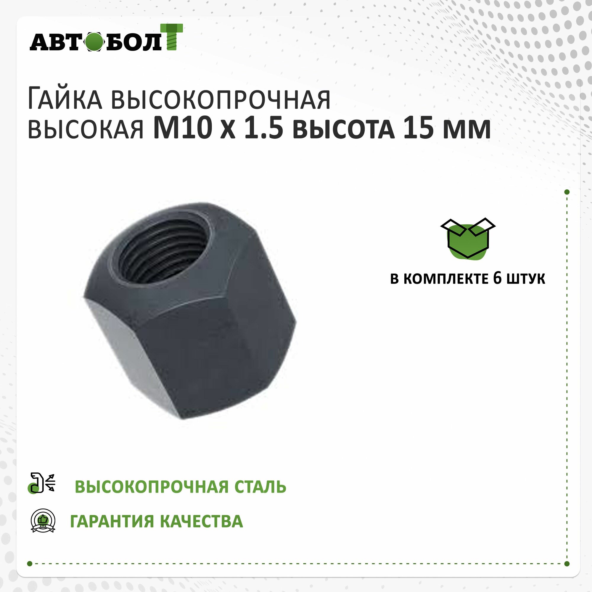 Гайка М10 х 1.5 х 15 удлиненная высокая высокопрочная - 10, чёрная, 6 штук