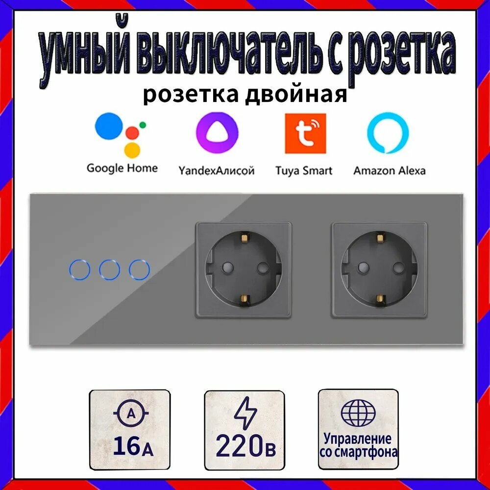 Сенсорный выключатель трехклавишный с Алисы +2 розетки , серый.
