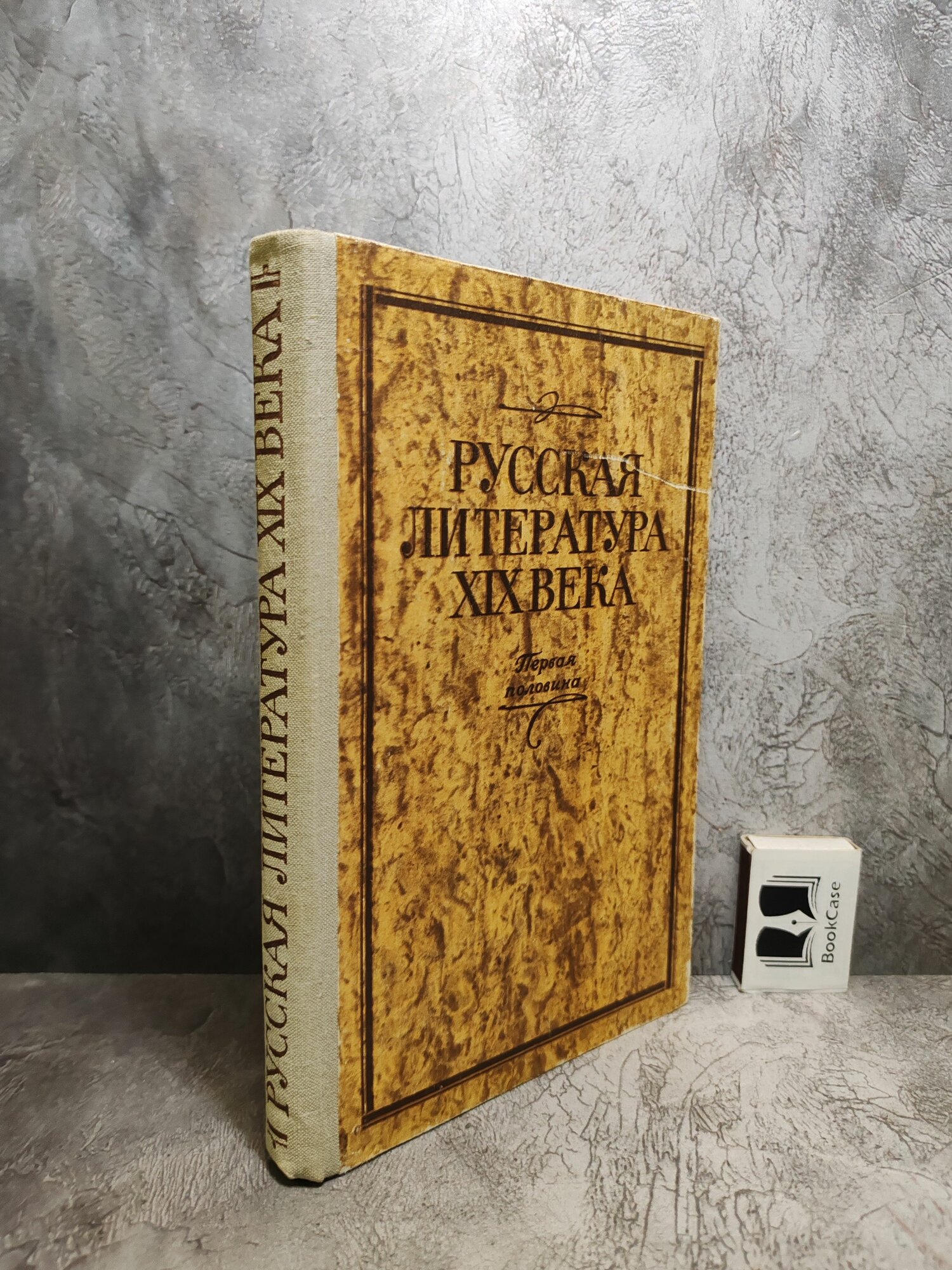 Русская литература XIX века. Первая половина. (1981 г.)