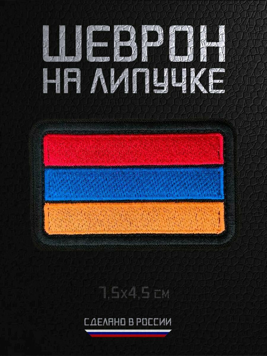 Шеврон военный на липучке нашивка Армения
