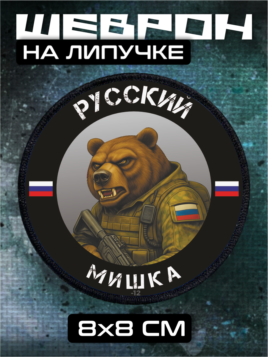 Шеврон на липучке Медведь мишка