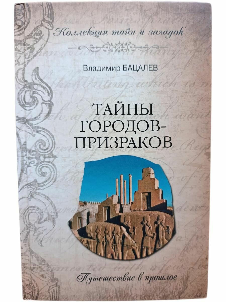 Тайны городов-призраков. Путешествие в прошлое. 2011