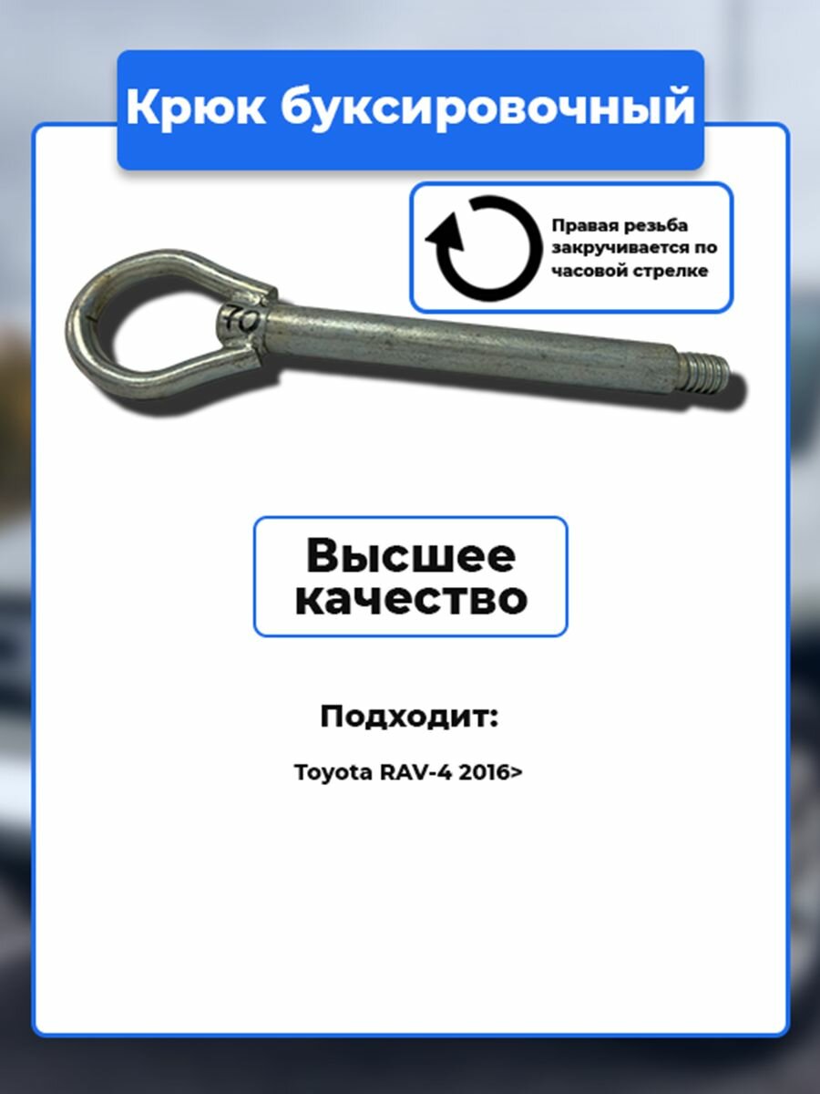 Крюк рым болт буксировочный петля Toyota / Артикул kruk.70