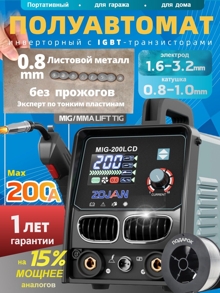 Сварочный инверторный аппарат ZOJAN MIG-200LCD, 200A, (ММА/MIG NO GAS) IGBT