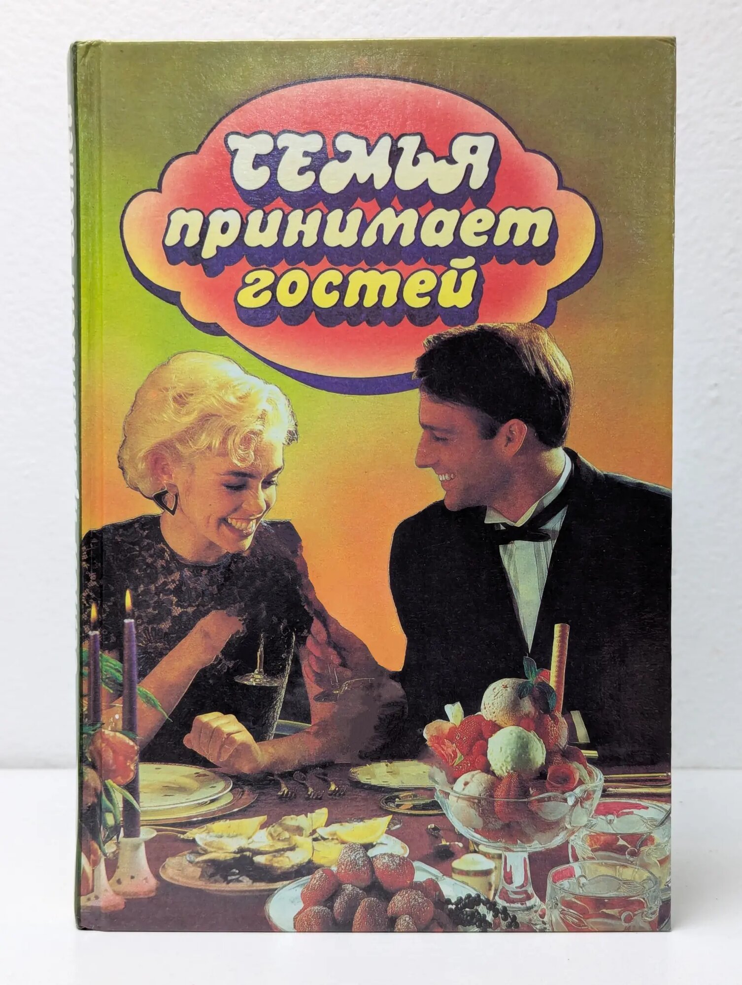 Семья принимает гостей Сборник 1995