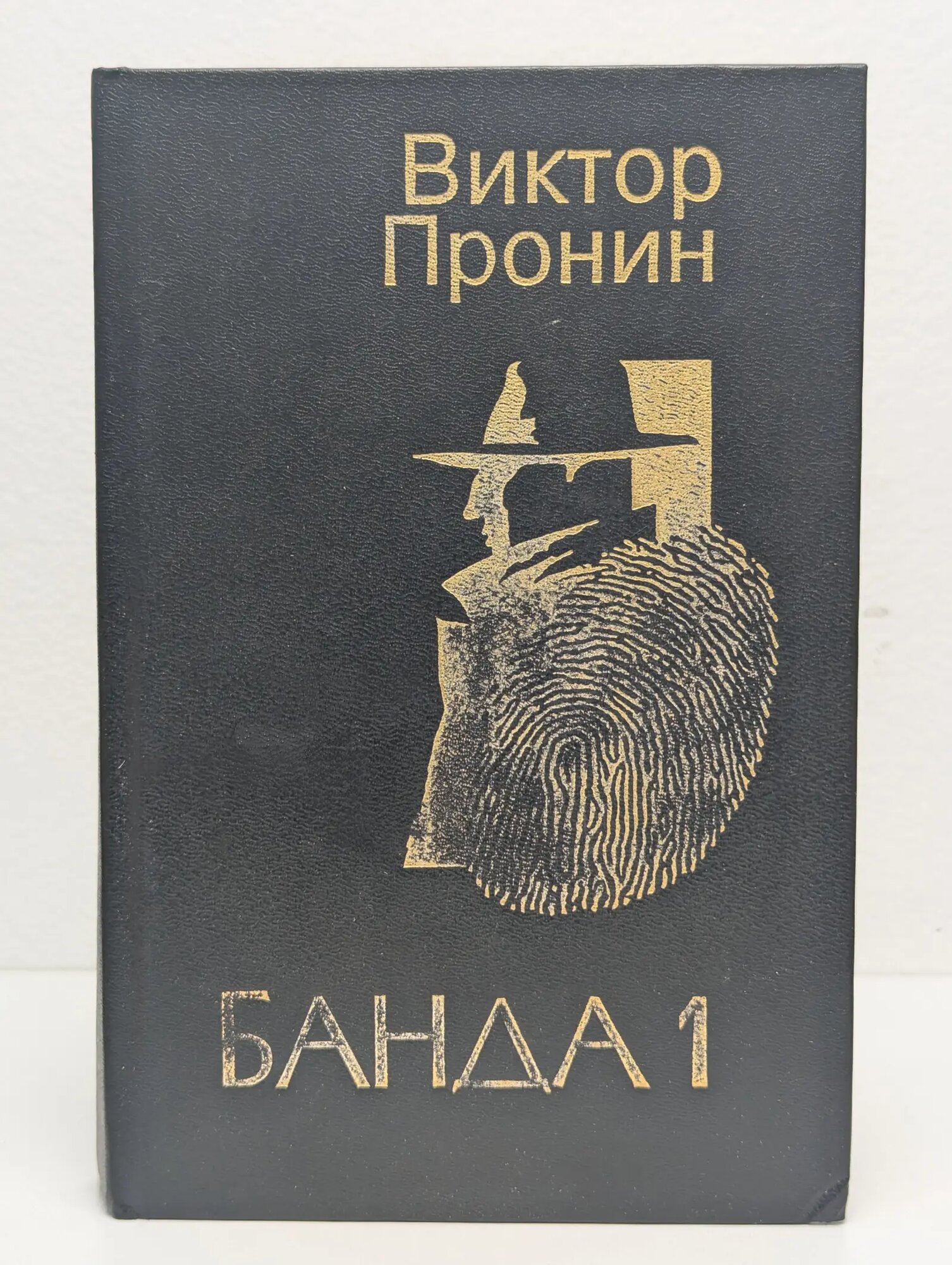 Банда 1 Пронин Виктор Васильевич 1995