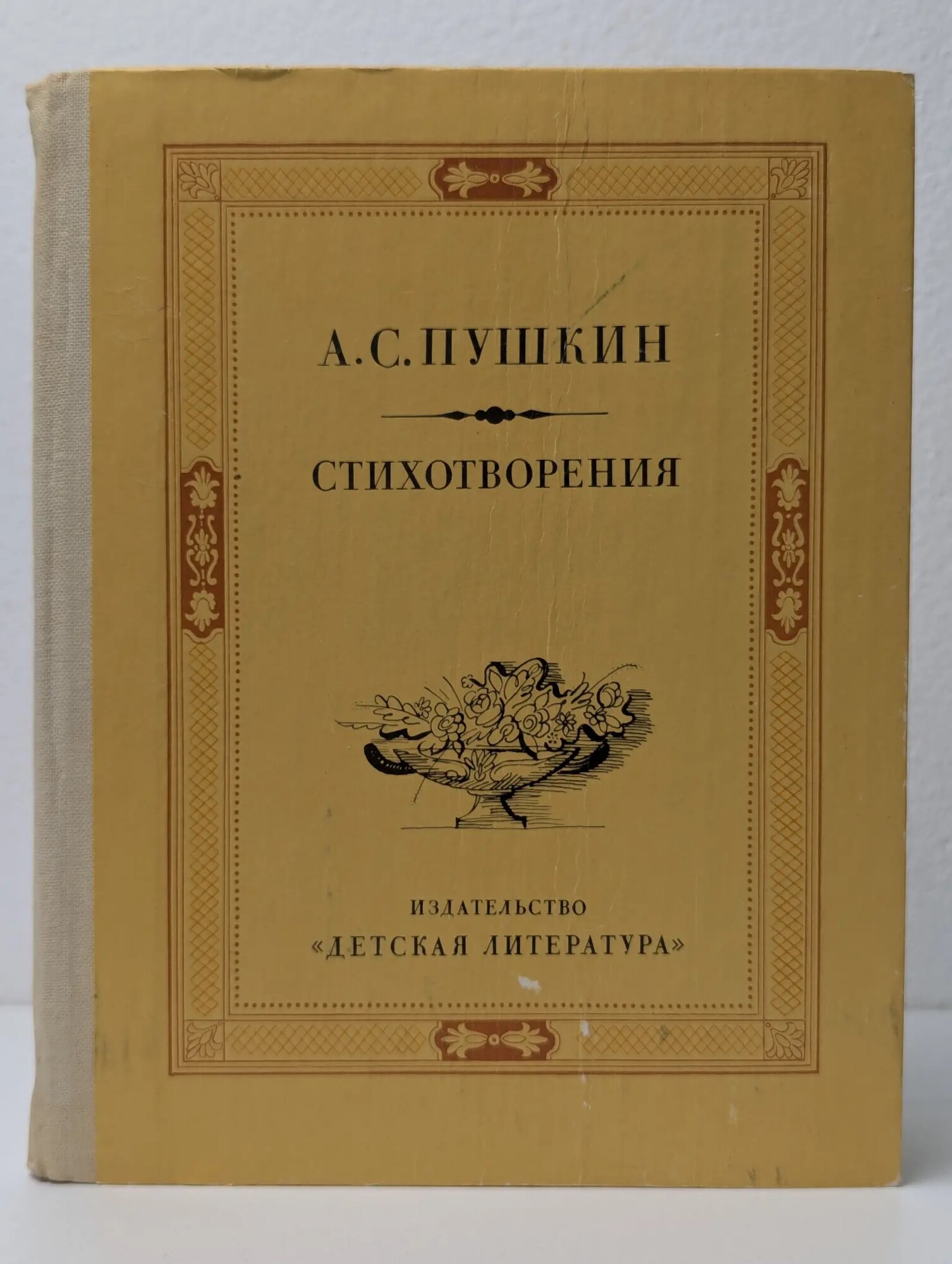 А. С. Пушкин. Стихотворения Пушкин Александр Сергеевич 1981