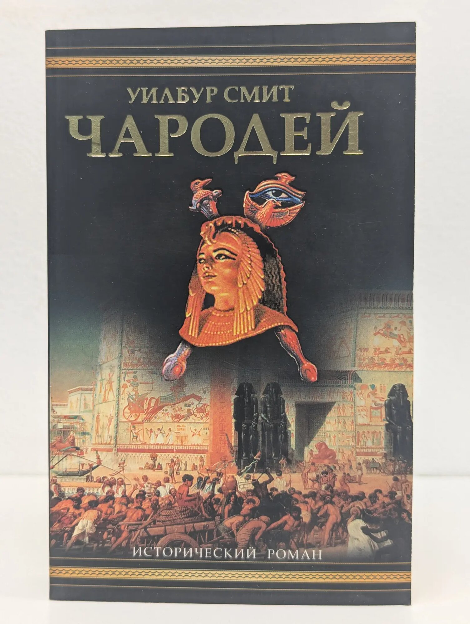 Чародей Смит Уилбур 2008