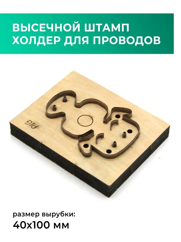 Высечной штамп (штанцформа) для вырубки кожи, пробойник для кожи, визитница 110х74 мм