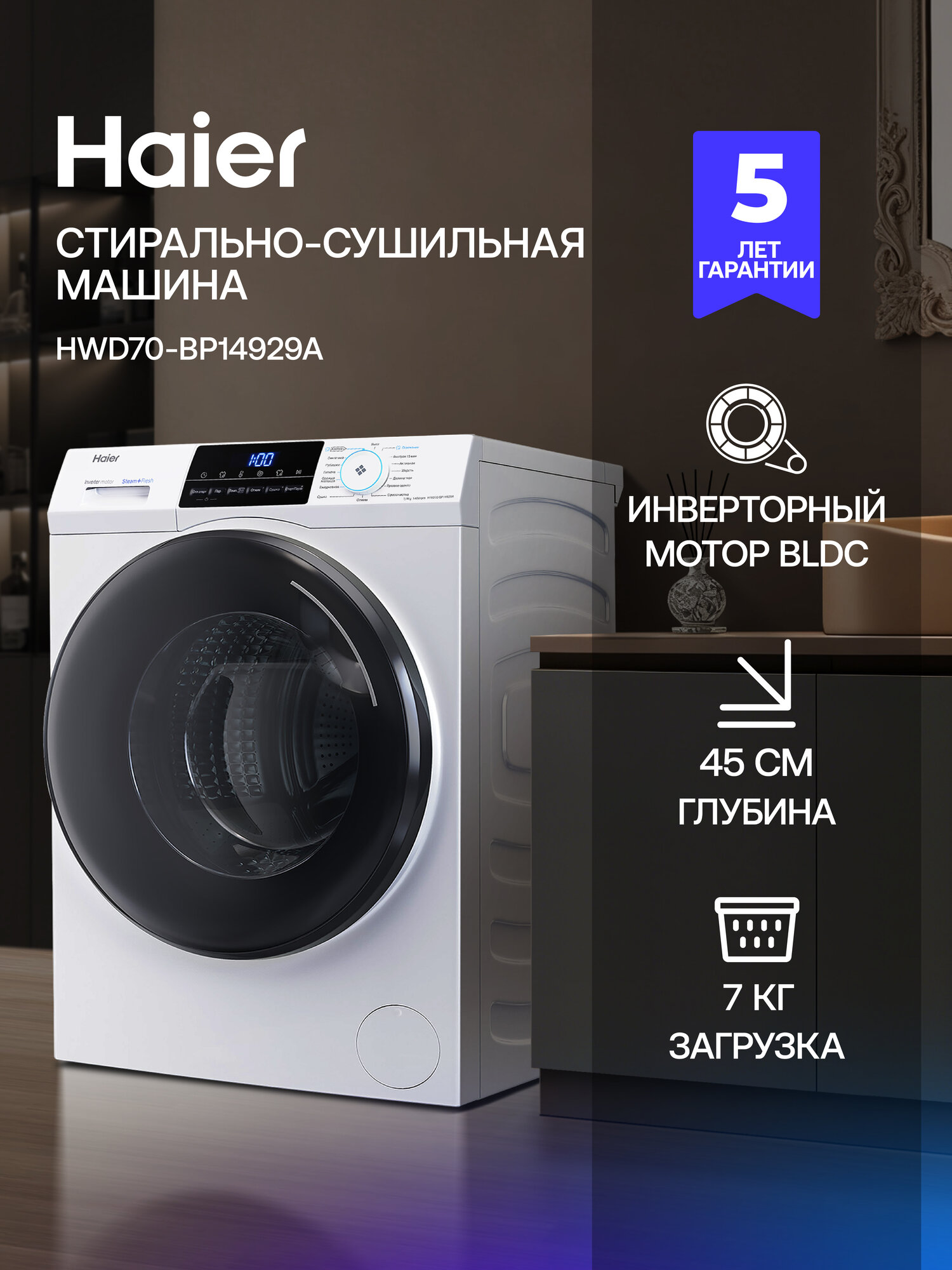 Стиральная машина Haier HWD70-BP14929A с сушкой, фронтальная загрузка, 7 кг, 15 программ, 1400 об/мин, белая