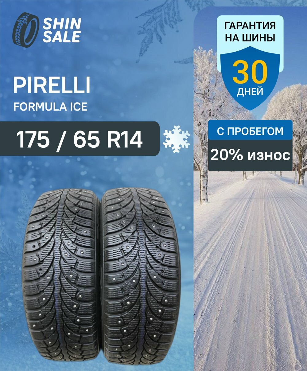 Зимние БУ шины шипованные Pirelli Formula Ice 175/65 R14 20.0% износ T0162743