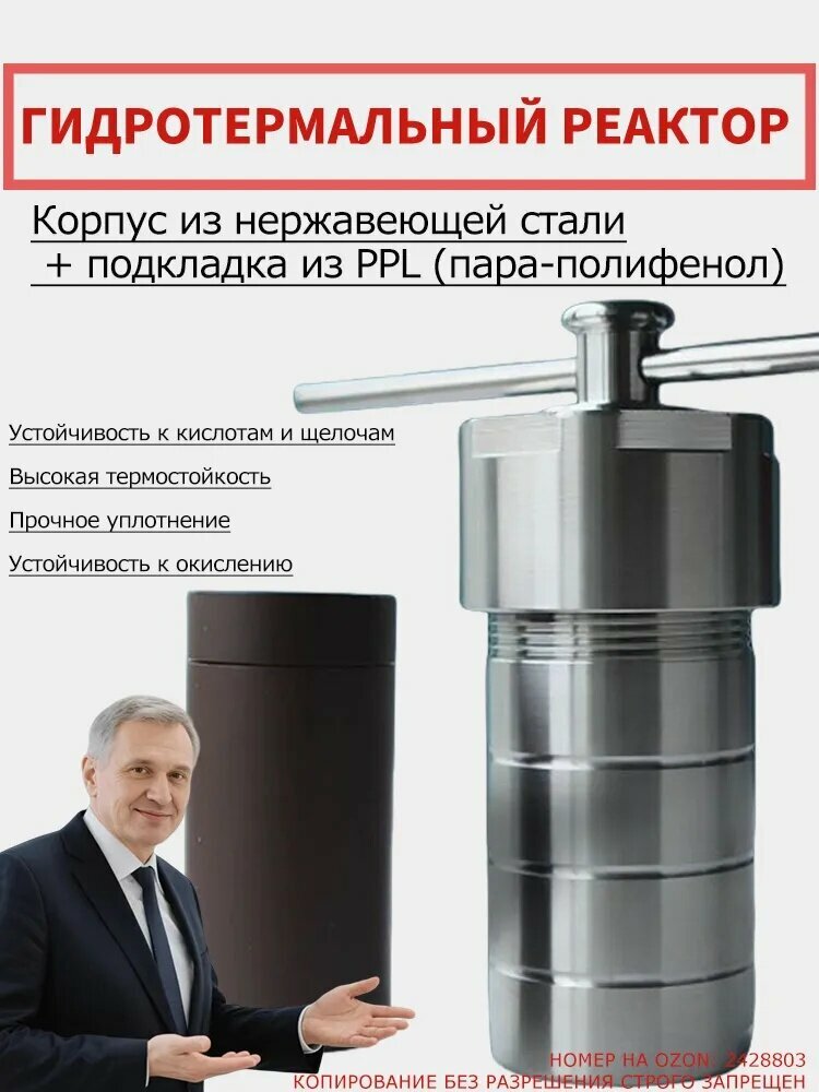 Реактор гидротермальный 25мл , Подкладка из материала PPL, для пробоподготовки и синтеза