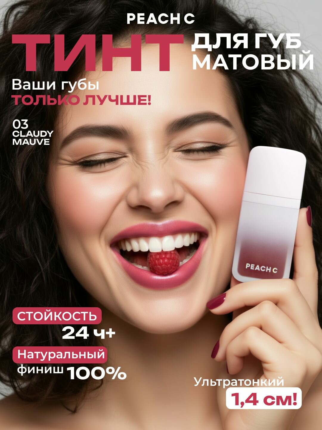 Тинт для губ матовый Peach C оттенок 03 Cloudy Mauve