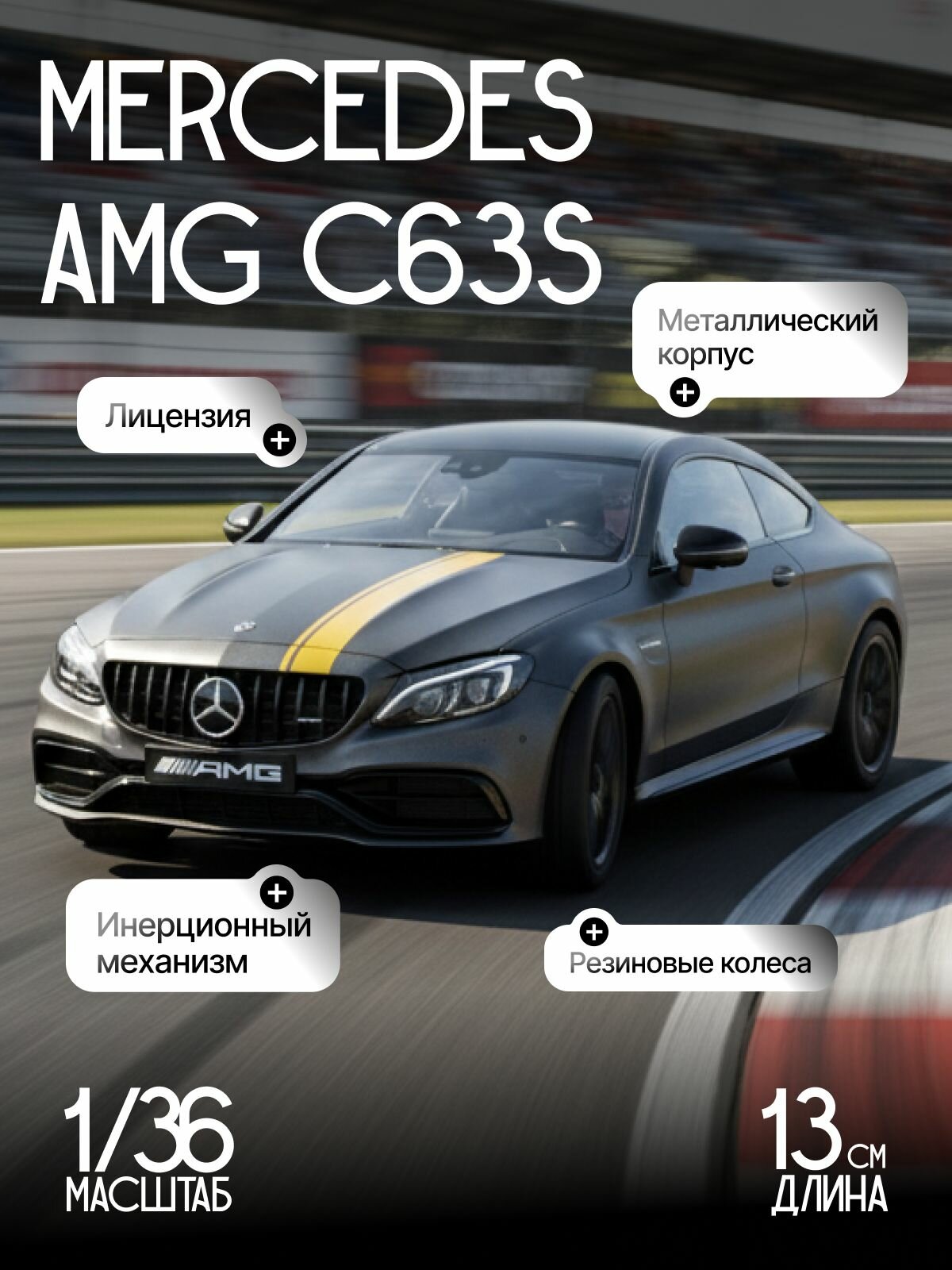 Игрушка детская машинка металлическая модель коллекционная Mercedes-Benz C63S AMG 1:36