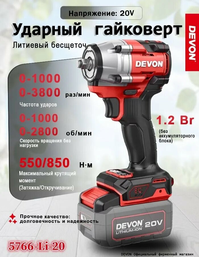 DEVON 5766-Li-20 ударный гайковерт аккумуляторный