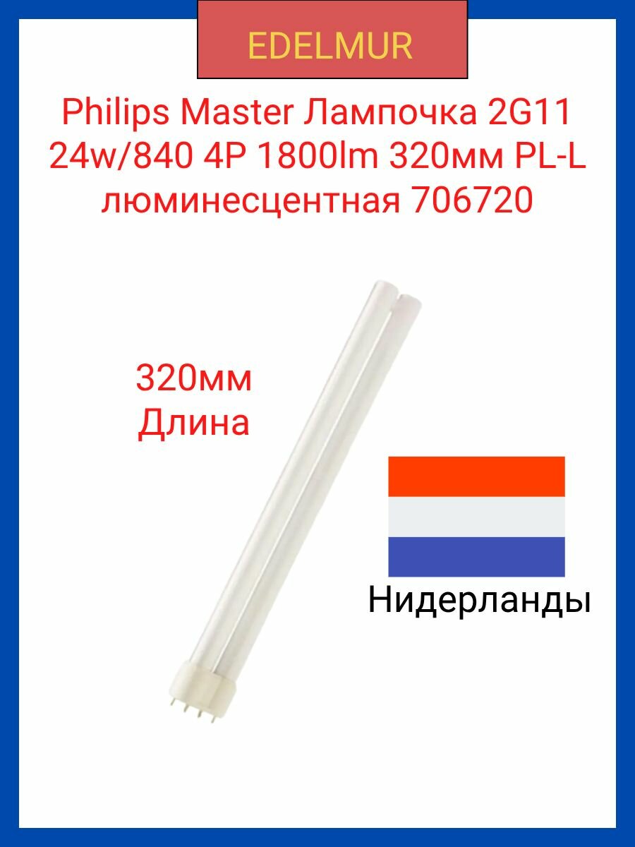 Philips Master Лампочка 2G11 24w/840 4P 1800lm 320мм PL-L люминесцентная 706720