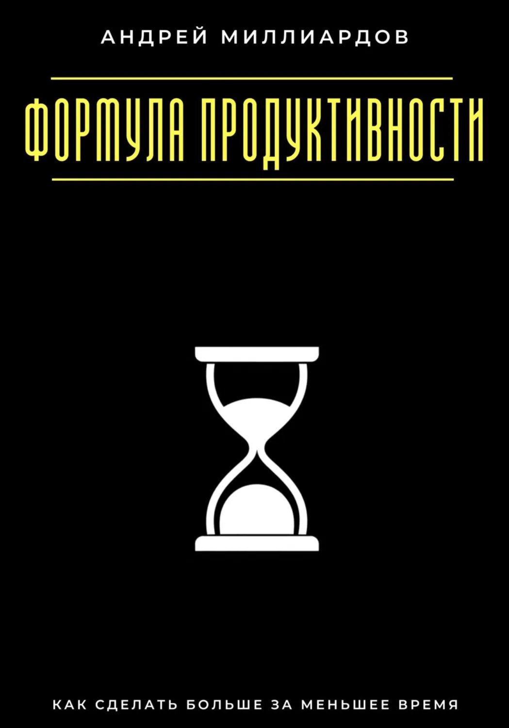 Формула продуктивности. Как сделать больше за меньшее время [Цифровая книга]