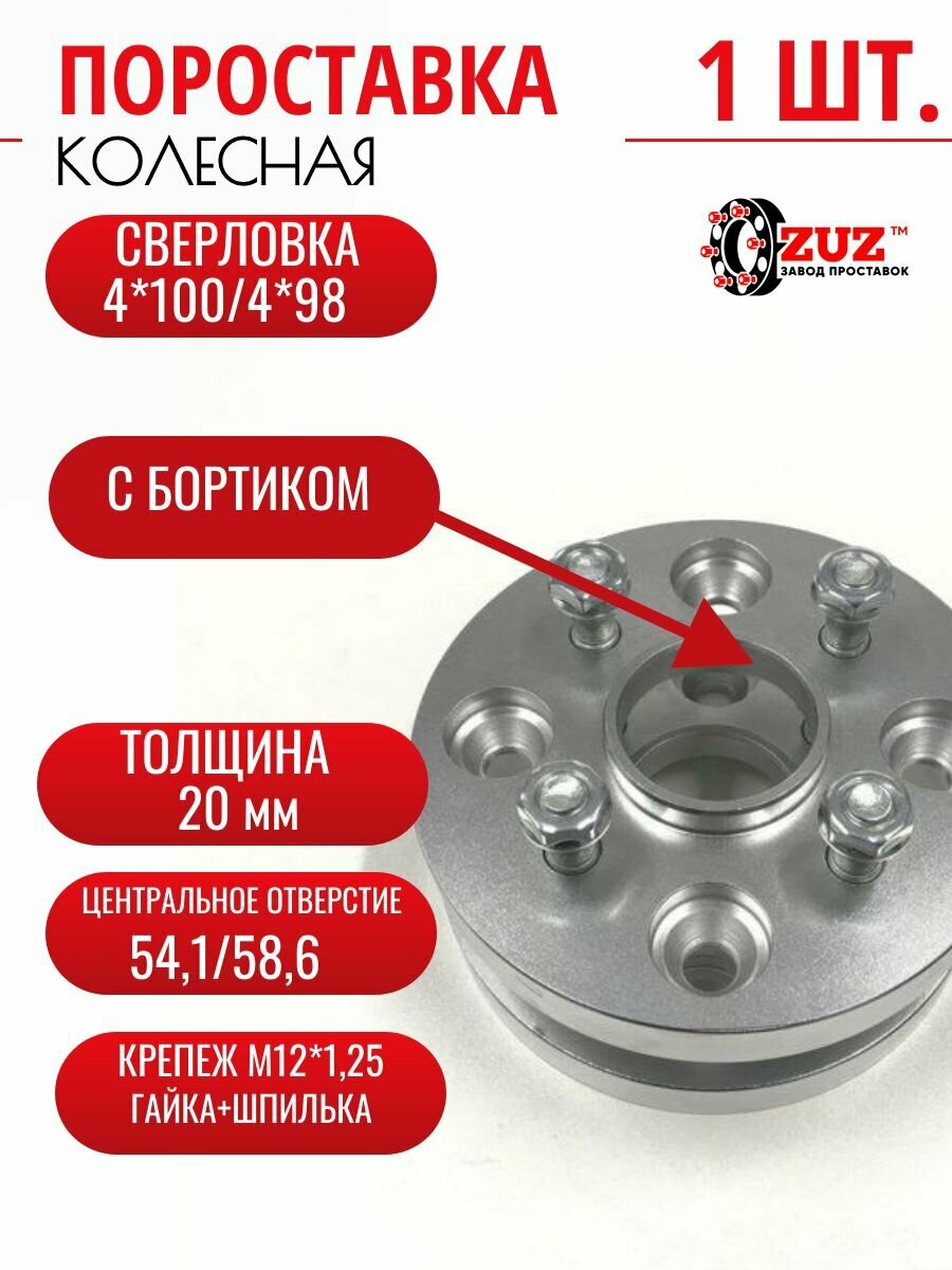 Колесная проставка 1шт 20мм 4*100/4*98 ЦО54,1/58,6 м12*1,25 г+ш 20мм с/б