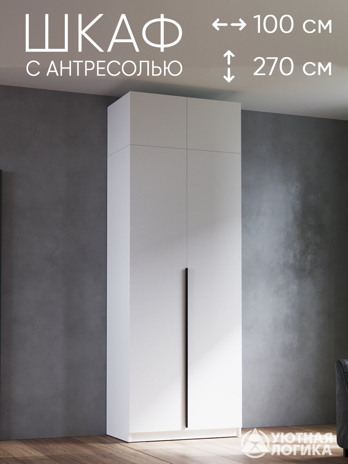 Шкаф для одежды распашной с ручкой 100*270*50 см, ЛДСП, белый