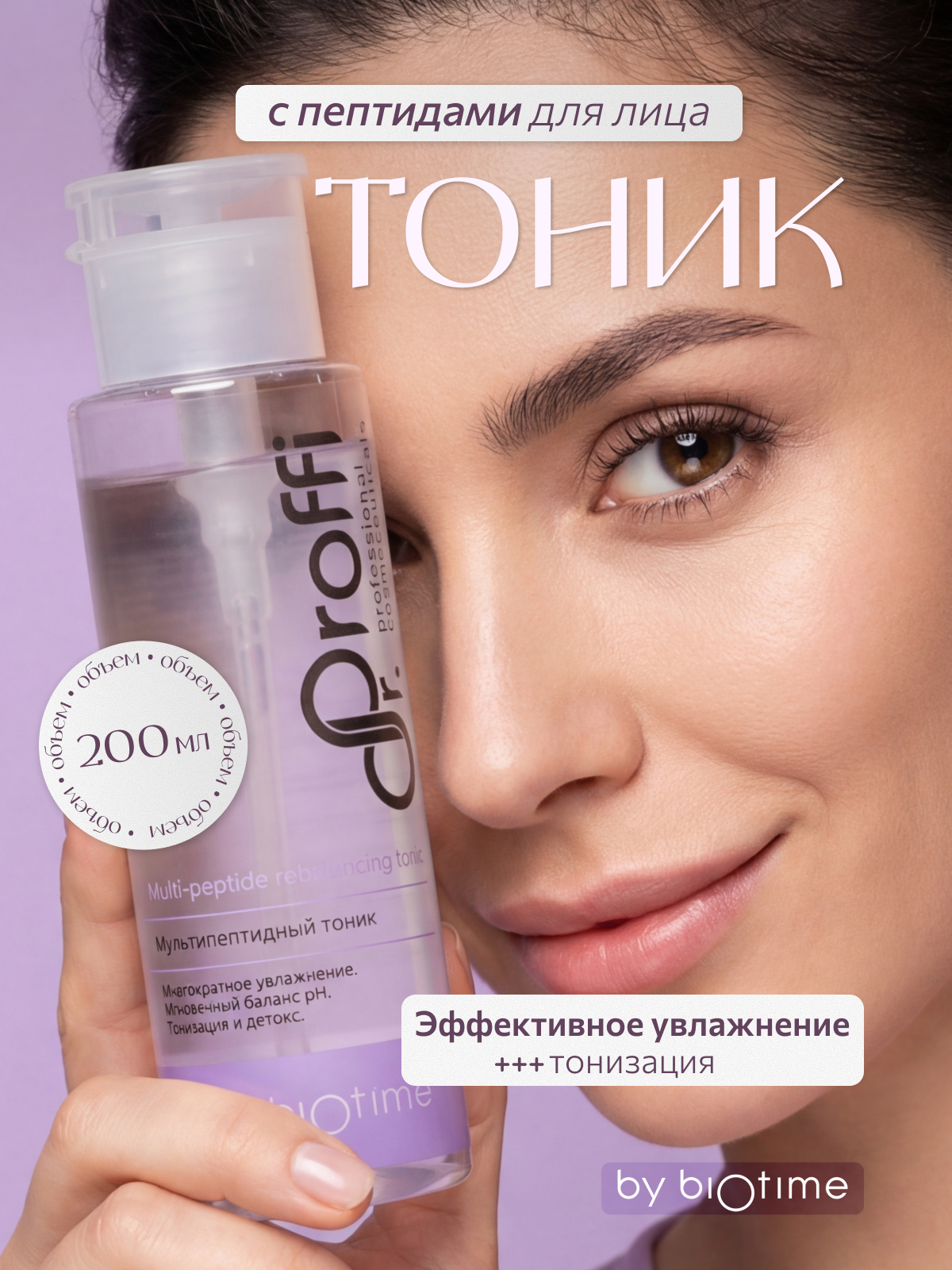 Тоник для лица с пептидами 200 мл Dr.Proffi by BIOTIME multi-peptide rebalancing tonic