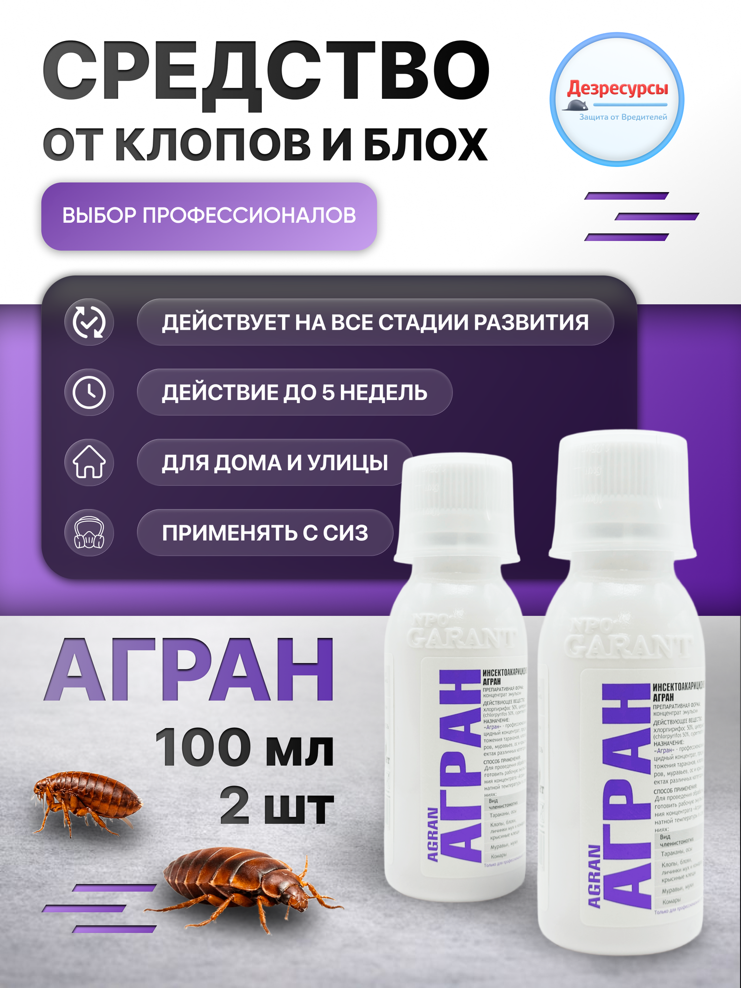 Агран от тараканов и клопов, средство от блох в доме, муравьев, 100 мл 2шт