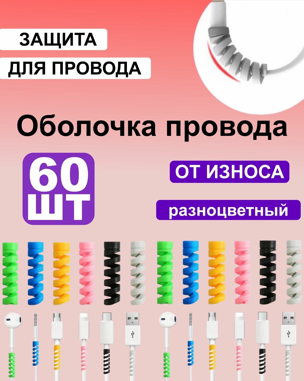 Содержит комплект защиты от износа кабеля из 60 предметов.
