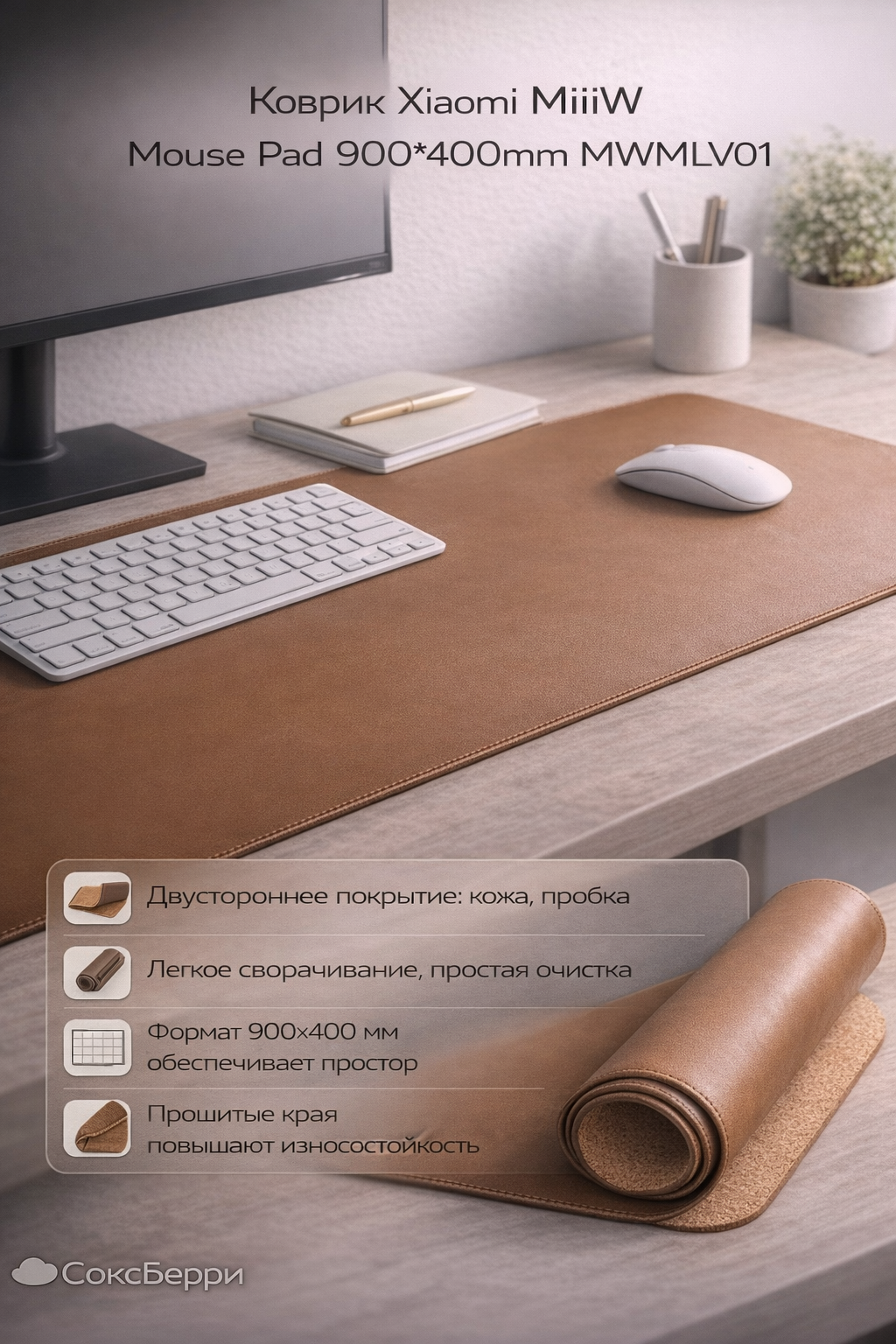 Коврик для мыши MIIIW Oversize Leather Cork Mouse Pad XXXL 900*400 мм. Коричневый Xiaomi Youpin Ecochain
