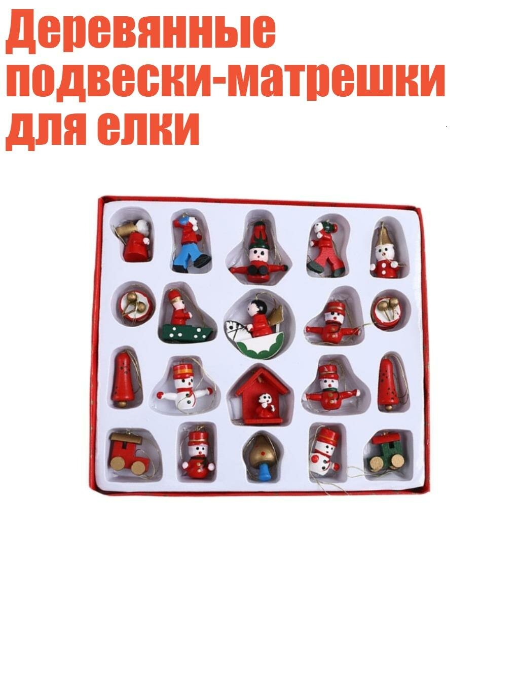 Деревянные подвески-матрешки для елки, 20 штук в коробке