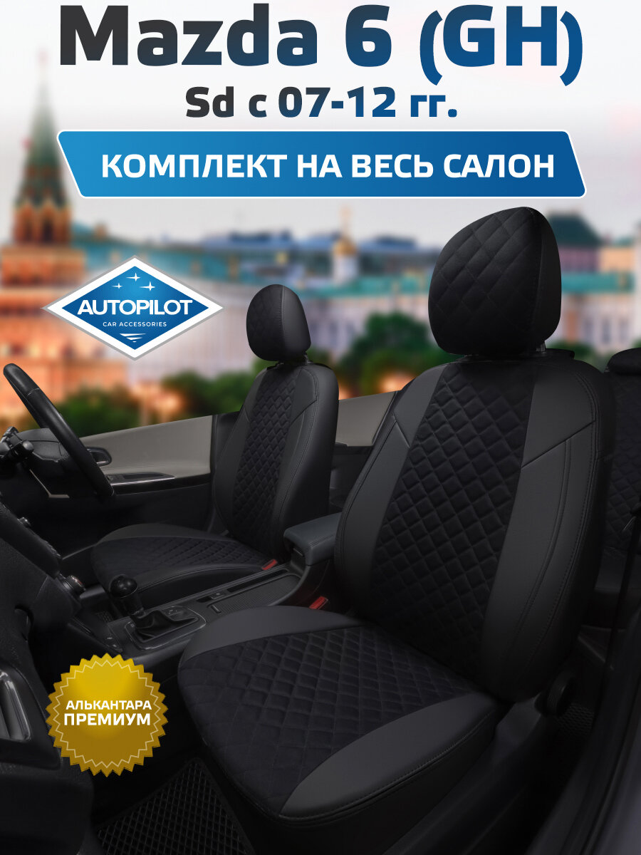 Комплект авточехлов "Автопилот" Mazda 6 (GH) Седан c 07-12г. Алькантара ромб (Черный + Черный)