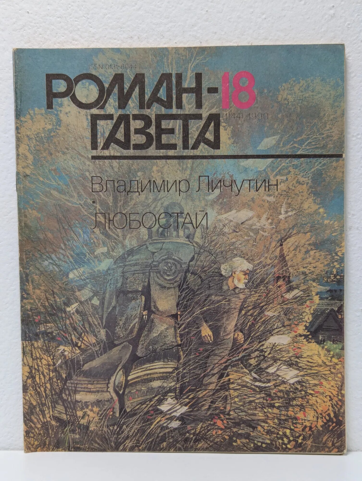 Владимир Личутин. Любостай. Выпуск № 18/1990 Личутин Владимир 1990