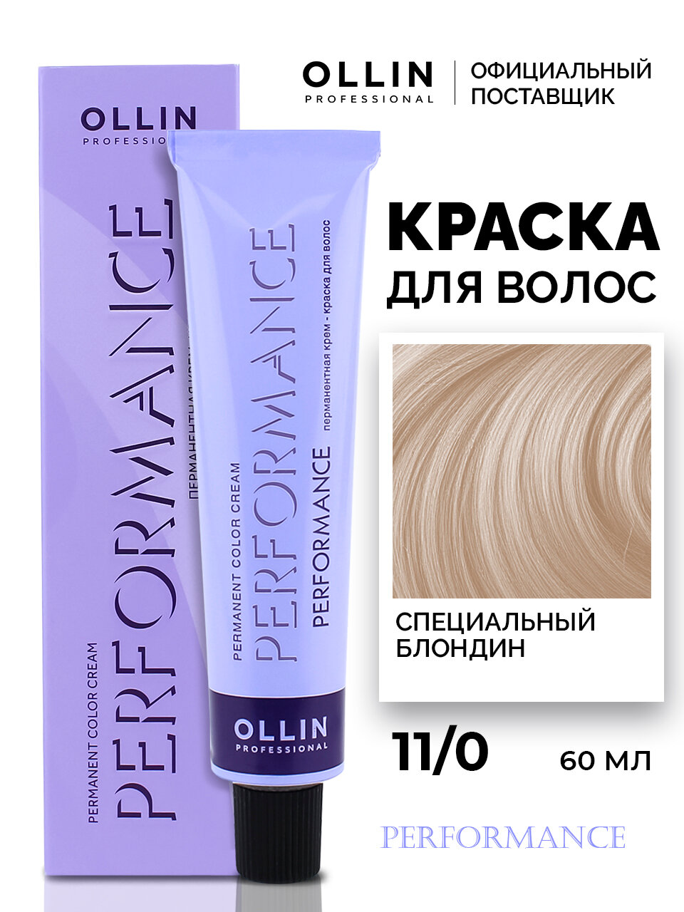 Ollin, Крем-краска Performance 11/0 Специальный блондин, 60 мл