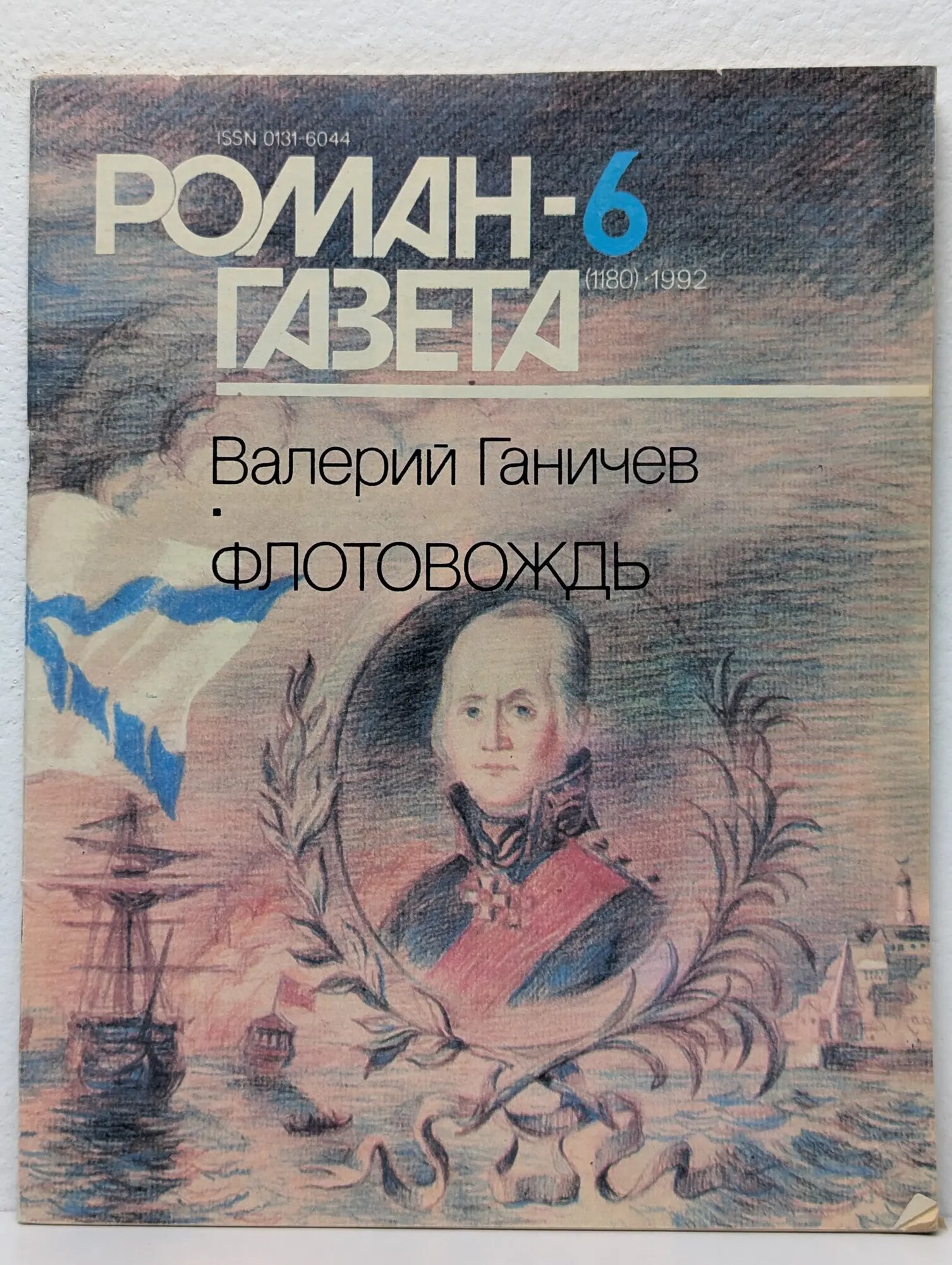 Роман-газета. Выпуск № 6/1992 Ганичев Валерий Николаевич 1992
