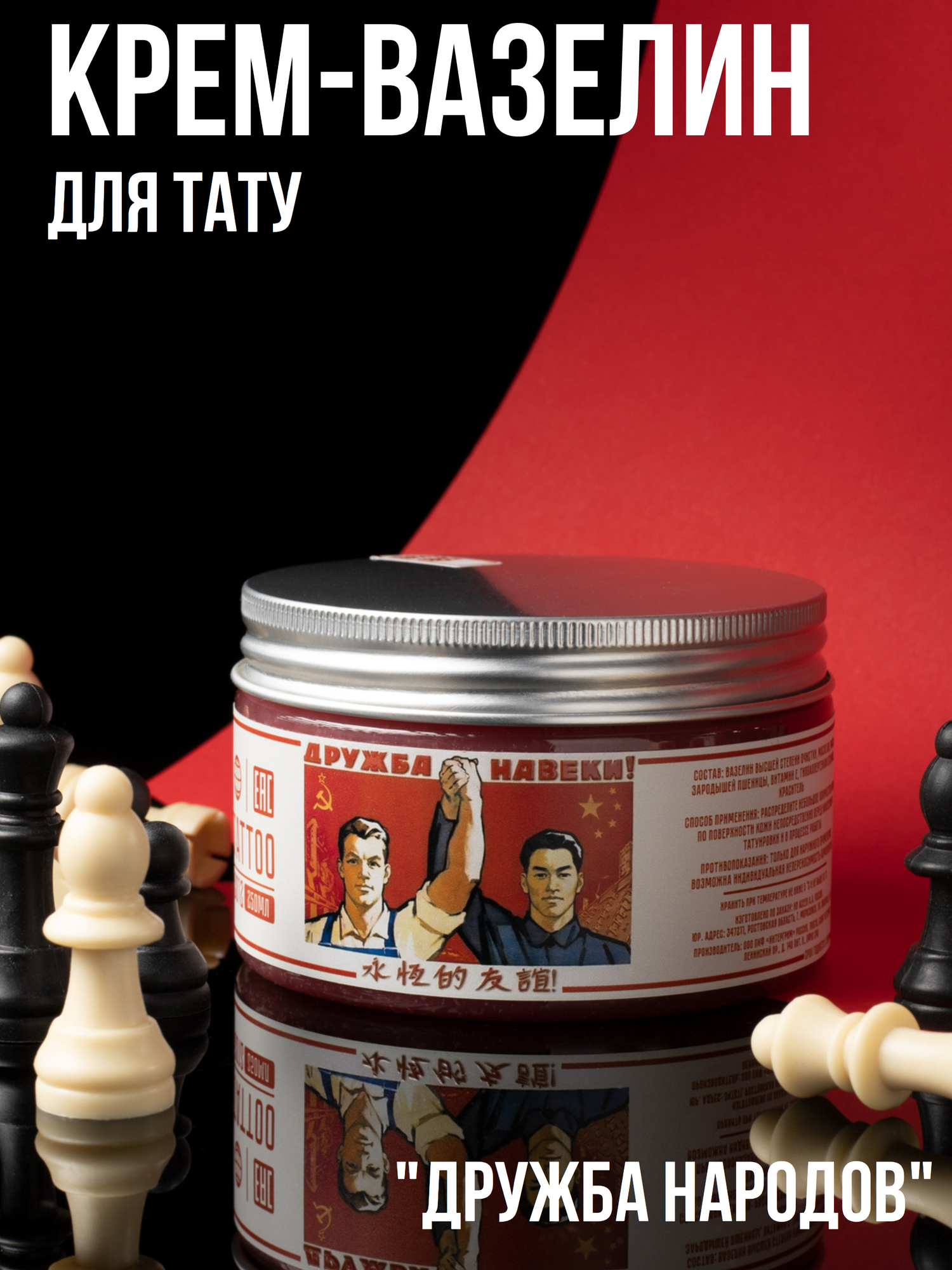 Крем на основе вазелина для тату и татуажа Синева "Дружба народов", 250 мл