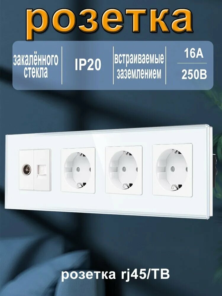 Розетка тройная заземлением для тв и RJ 45 Ethernet, белый стеклянная.