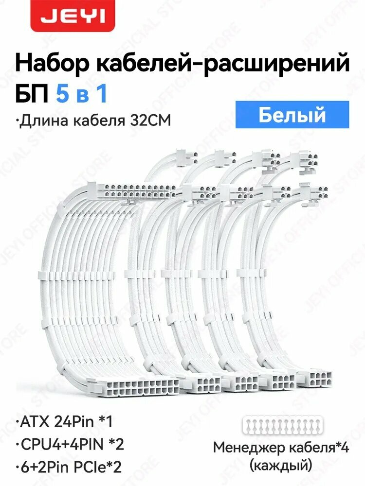 Комплект кастомных удлинителей для блока питания 32 см , белые