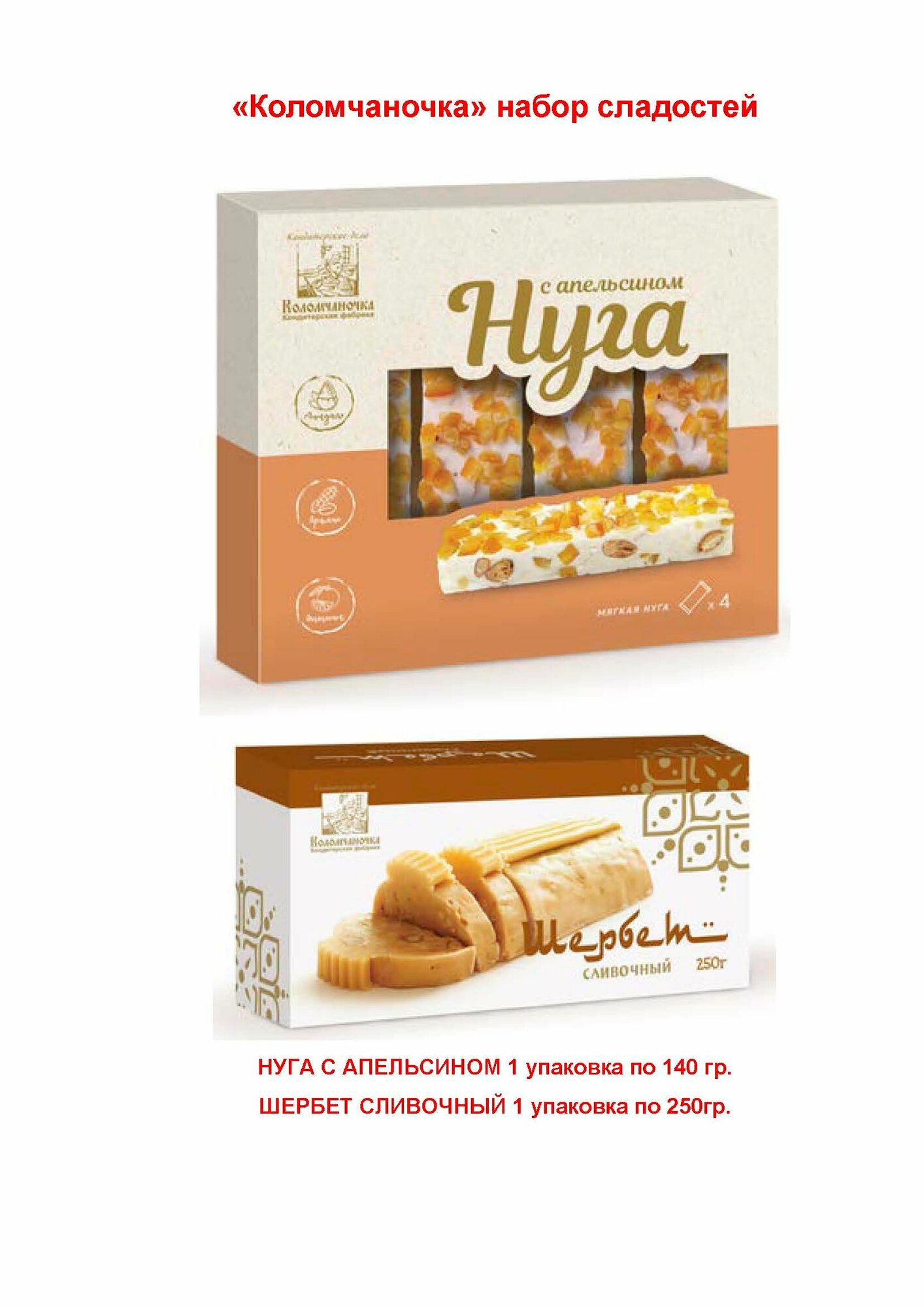 Набор "Коломчаночка" микс: щербет сливочный 1х250гр. и нуга с апельсином 1х140гр.
