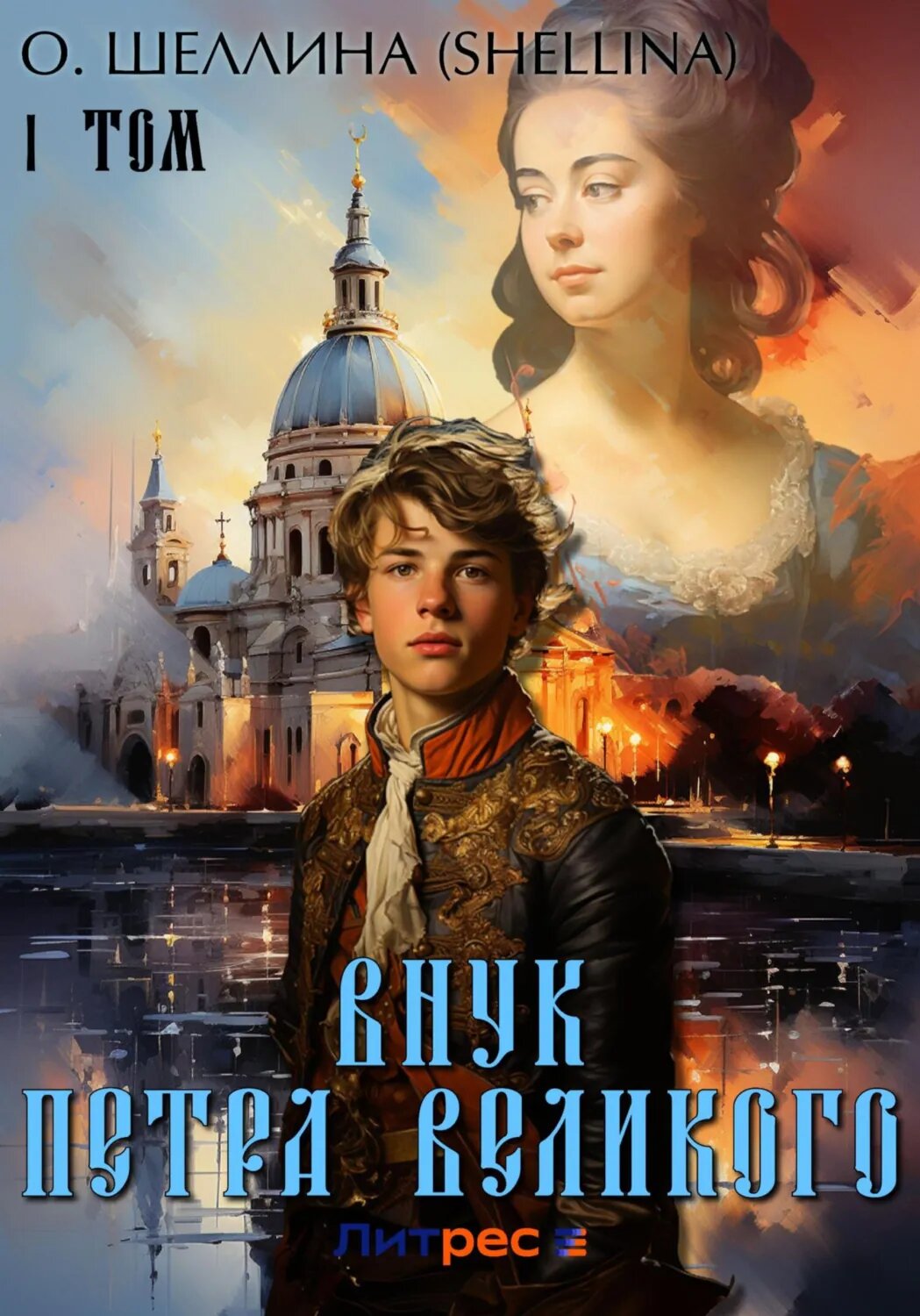 Внук Петра Великого. Том 1 [Цифровая книга]